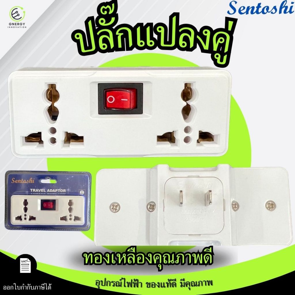 SENTOSHI ปลั๊กแปลงไฟ 2 ช่อง มีสวิทช์คุม travel adaptor ทองเหลืองแท้ รุ่น 710-2 | Shopee Thailand