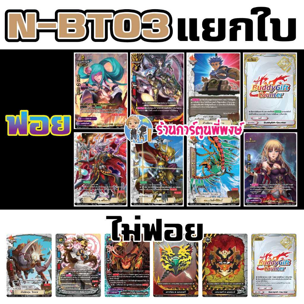 บัดดี้ไฟท์ นิวไดรฟ์ แยกใบ Re:B นักษัตร BFN-BT03 Buddyfight N-BT03 BFT ND ภาคใหม่ พี่พงษ์ 28/8/67 ...