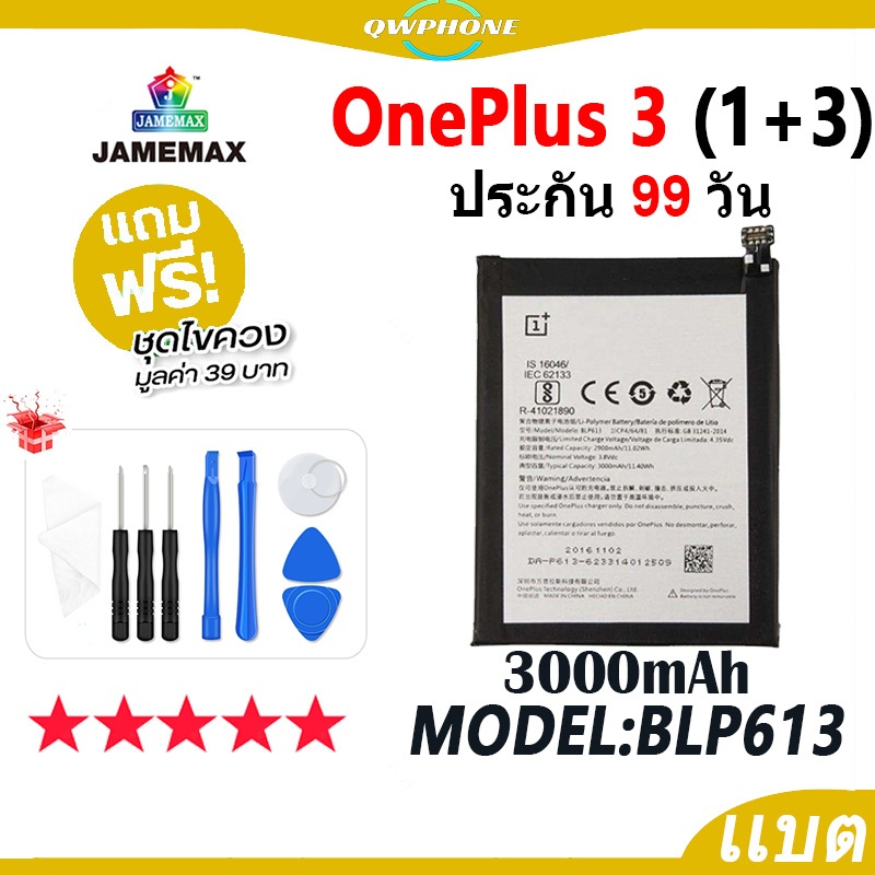 แบตโทรศัพท์มือถือ ใช้กับ ONEPLUS 3 JAMEMAX แบตเตอรี่ oneplus3 / 1+3 Battery Model BLP613 แบตแท้ ...
