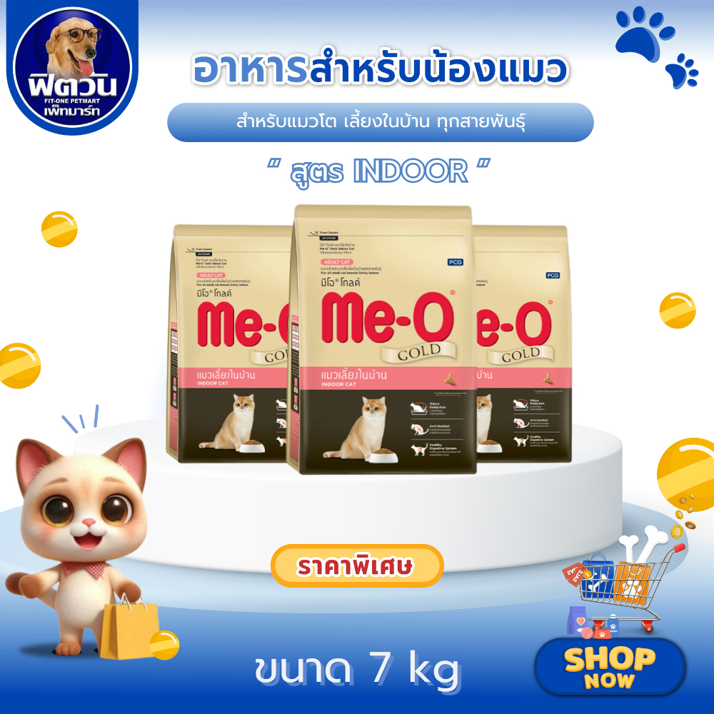 MeO GOLD INDOOR อาหารเม็ดสำหรับแมวโตทุกสายพันธุ์ สูตรเลี้ยงในบ้าน ขนาด ...