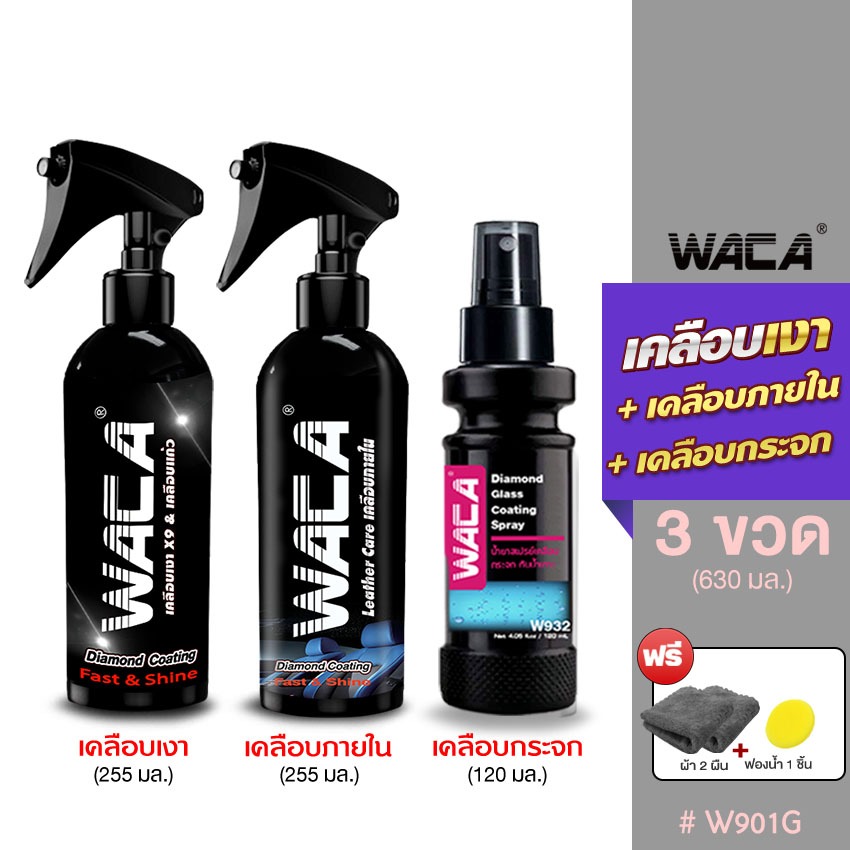 WACA WAX ชุด เคลือบเงา+เคลือบภายใน+เคลือบกระจก WAX Leather Care Glass Coating น้ำยาเคลือบรถ W901 ...