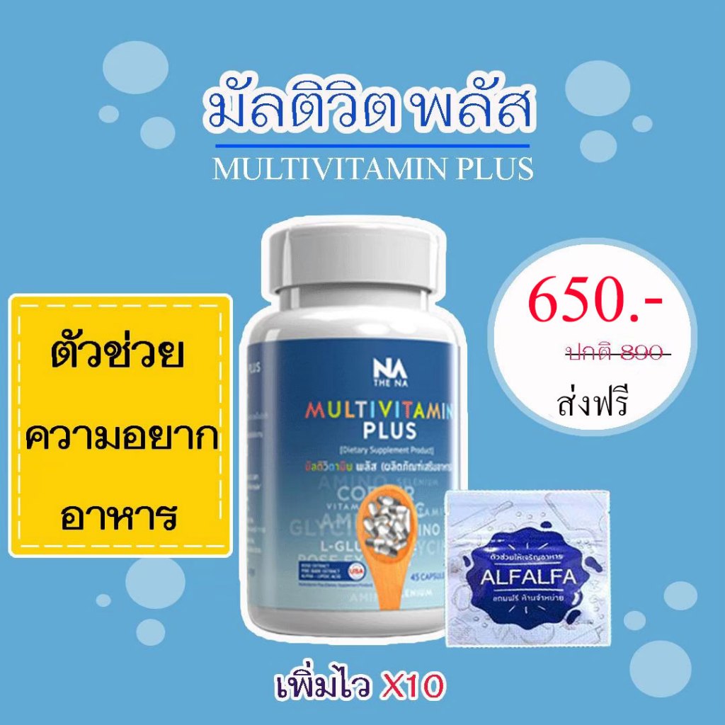 Multivit Plus มัลติวิตามินพลัส วิตามินกินเก่ง เพิ่มน้ำหนัก Multivit Soy ...