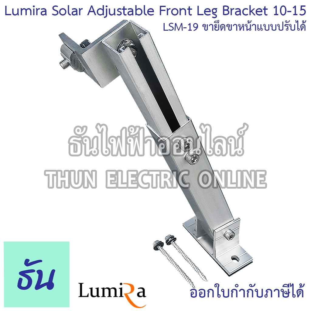 Lumira LSM-19 Solar Adjustable Front Leg Bracket 10-15 ขายึดขาหน้าแบบ ...