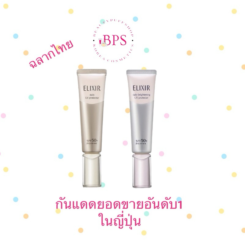 สั่งในไลฟ์ลด100. (ฉลากไทย พร้อมส่ง)ELIXIR Daily UV Protector SPF50+ PA++++ 35 mL. | Shopee Thailand