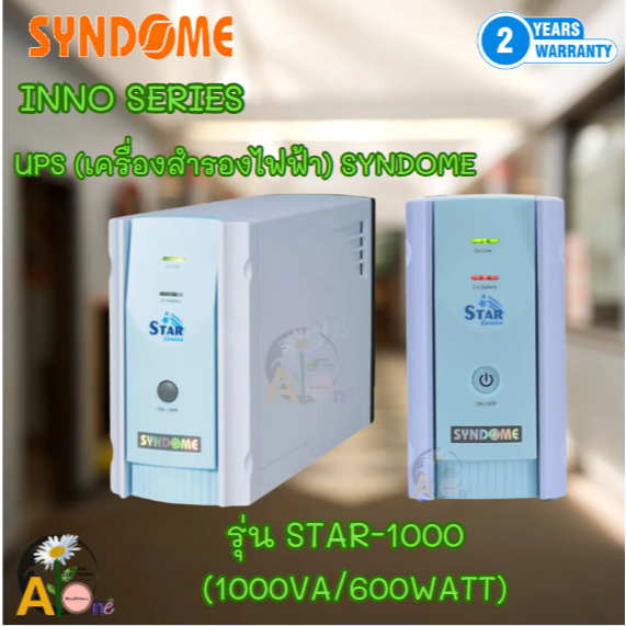 UPS (เครื่องสำรองไฟฟ้า) SYNDOME INNO SERIES 1000VA/600WATT รุ่น STAR-1000 - สินค้ารับประกัน 2 ปี ...