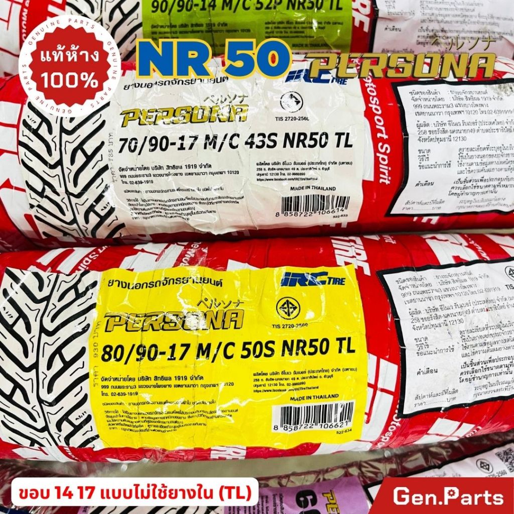 ยางไออาซี PERSONA NR50 IRC ขอบ14 16 17 เวฟ110i/125i ดรีม สกูปปี้ คลิก ...