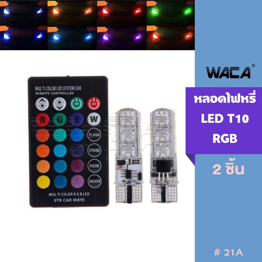i.WACA หลอดไฟหรี่มอเตอร์ไซค์ เปลี่ยนสีได้ 7 สี 17สเต็ป ไฟหรี่รถยนต์ หลอดไฟ led ไฟเปลี่ยนสี (ขั้ว ...