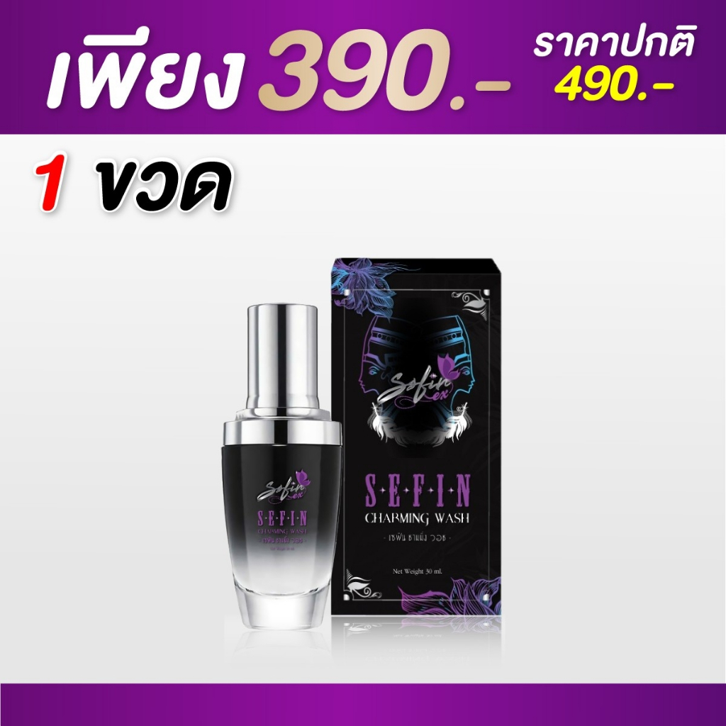 เจลล้างเซฟิน ชามมิ่ง วอช (Sefin Charming Wash) 30ml.1ขวด น้ำยาล้างน้องสาว ลดกลิ่น ลดคัน ลดตกขาว ...