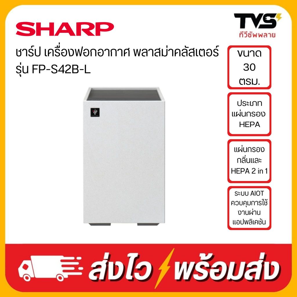 พร้อมส่ง SHARP เครื่องฟอกอากาศ พลาสม่าคลัสเตอร์ 30 ตรม. รุ่น FP-S42B-L ควบคุมใช้งานผ่านแอป Sharp ...