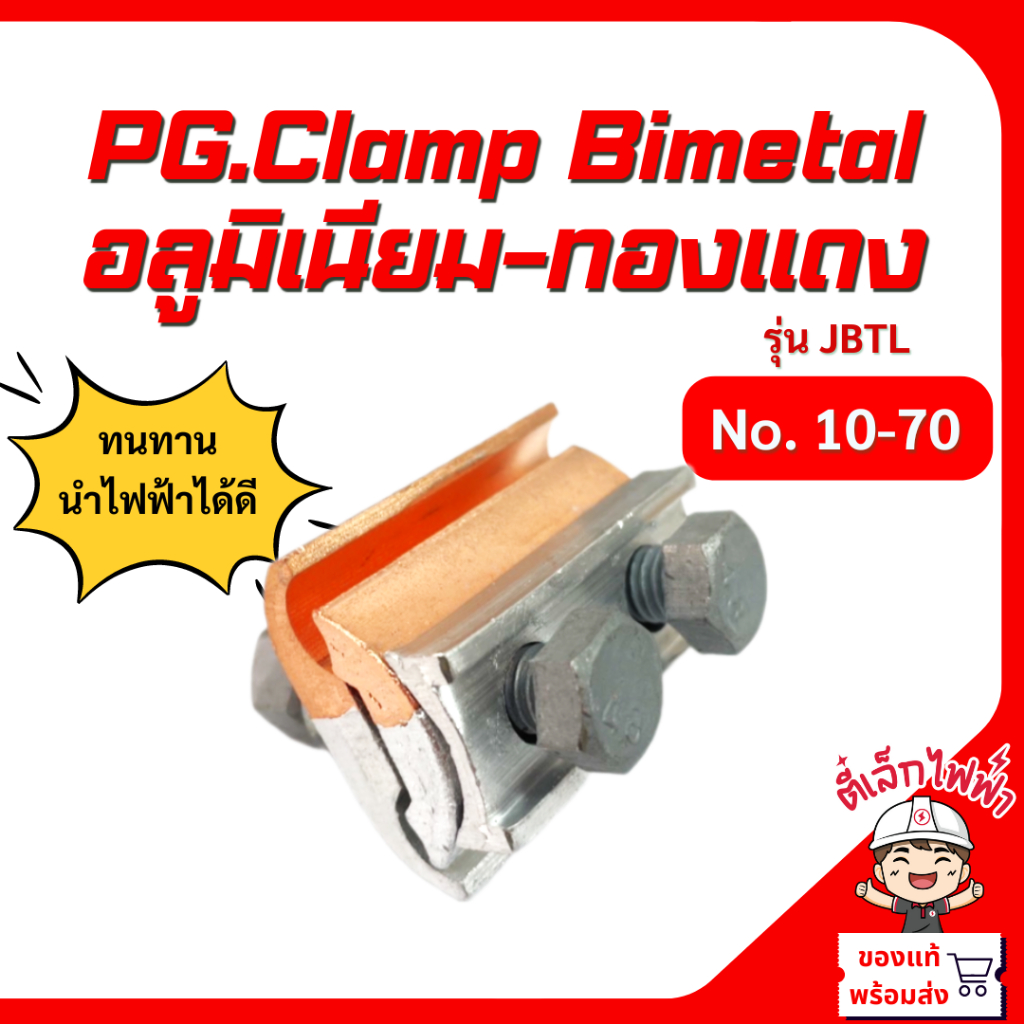 แคล้มป์ไบเมลทอล แคล้มทองแดง PG.Clamp Bimetal 2น็อต อลูมิเนียม-ทองแดง ...