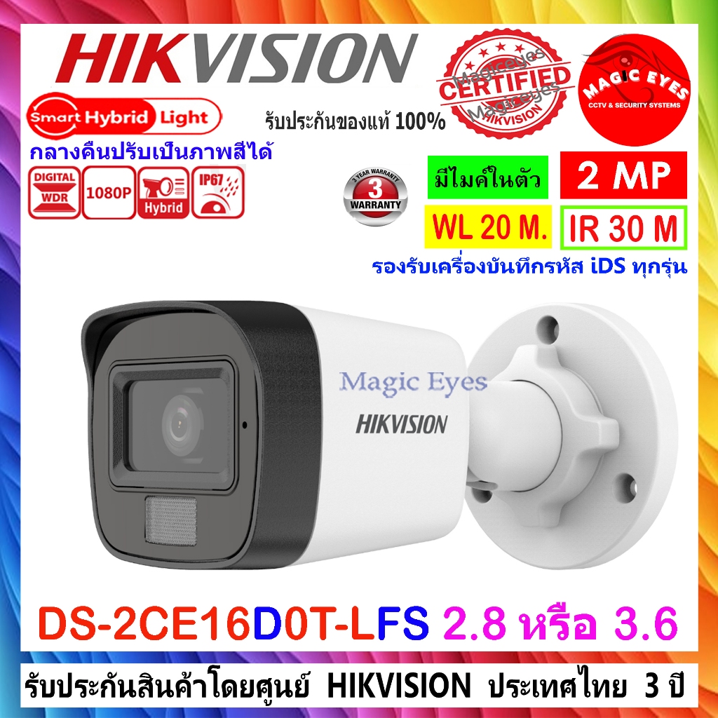 HIKVISION กล้องวงจรปิด Smart Hybrid Light 2MP รุ่น DS-2CE16D0T-LFS 2.8mm หรือ 3.6mm (1ตัว ...