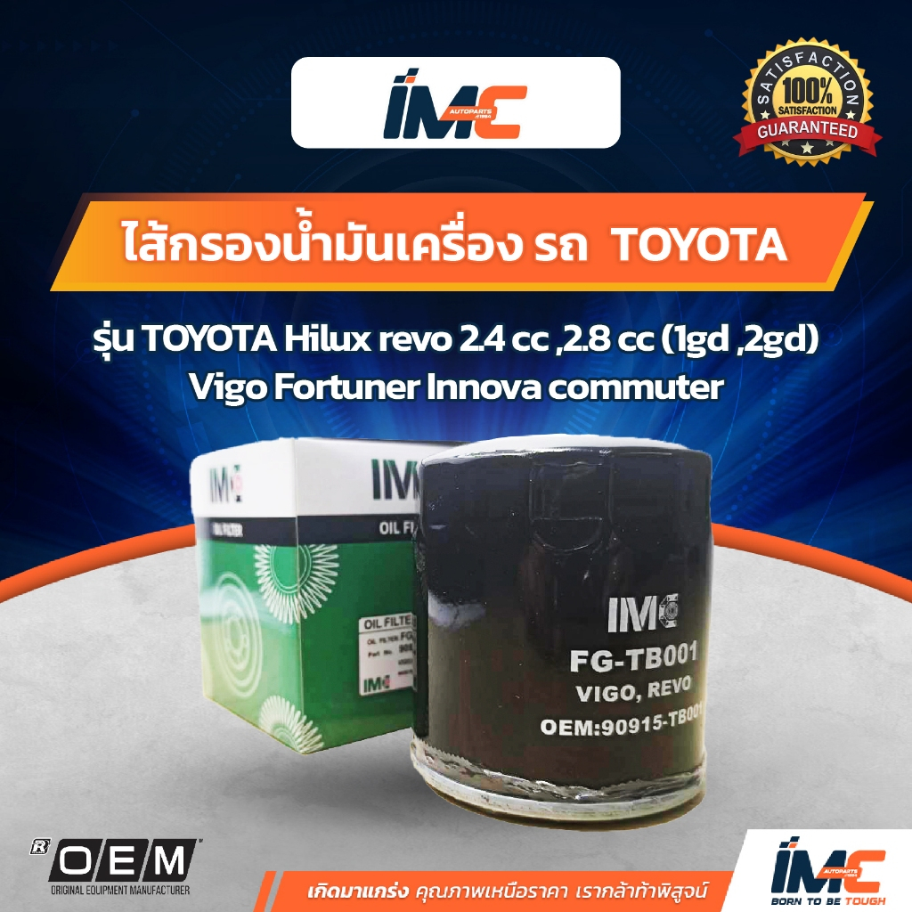 IMC กรองน้ำมันเครื่อง TOYOTA HILUX REVO 2.4cc, 2.8cc (1GD,2GD) VIGO ...