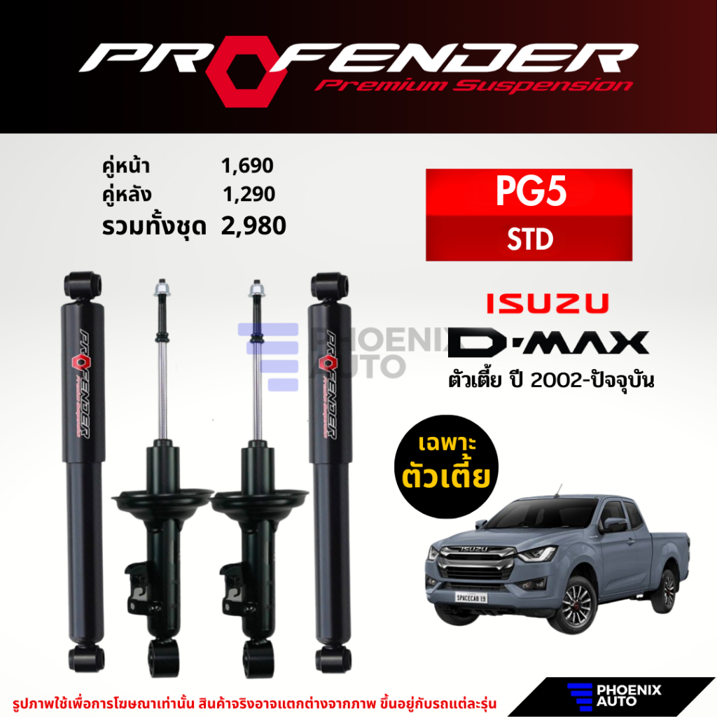 Profender PG5 โช๊คอัพรถ Isuzu D-Max 2WD ตัวเตี้ย ปี 2002-ปัจจุบัน ...