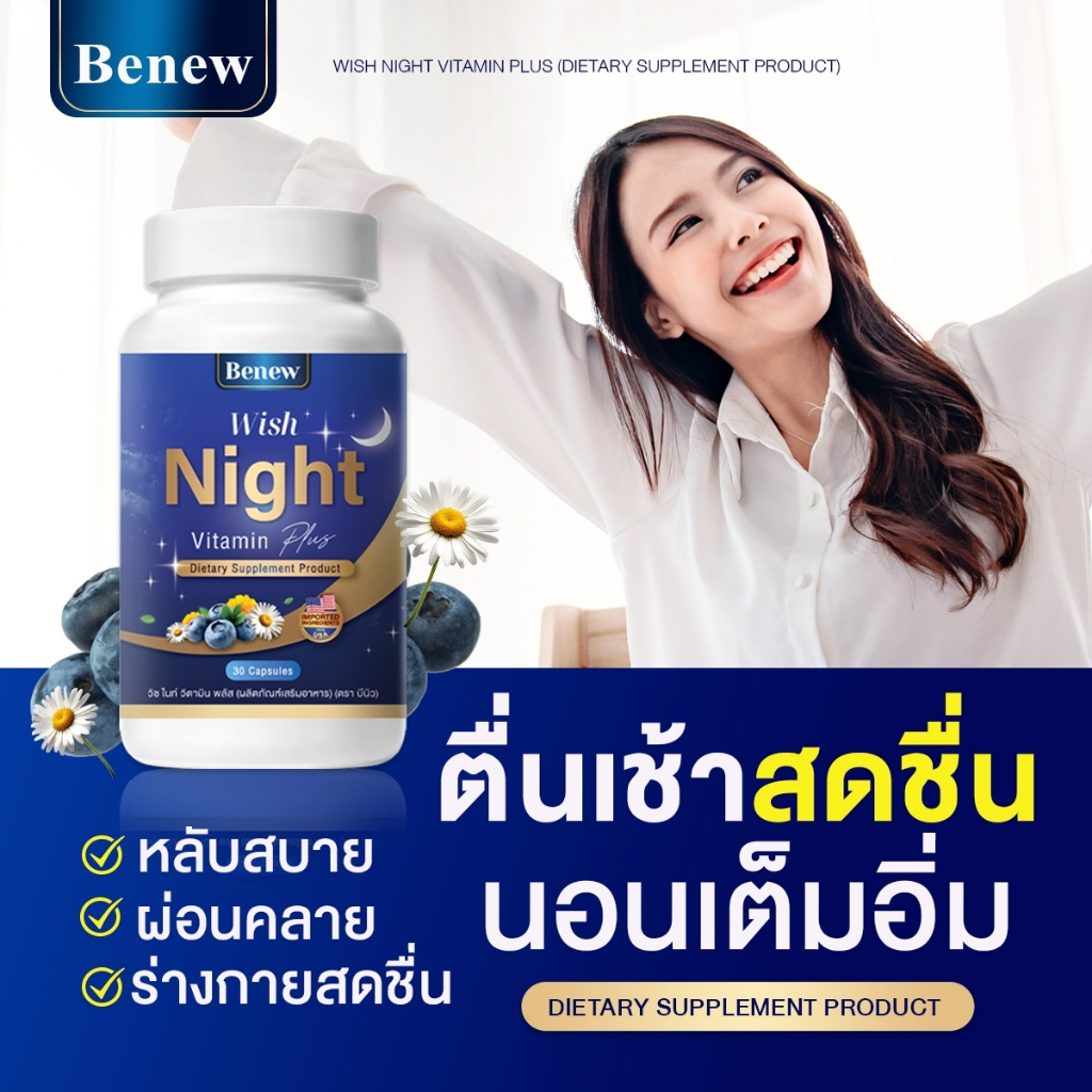Benew วิชไนท์วิตามินพลัส wish night หลับง่าย หลับสนิท ตื่นมาสดชื่น คลาย ...