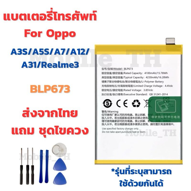 แบตเตอรี่ Battery for Oppo A3S/A5S/A7/A12/A31/Realme3 แถมชุดไขควง ...