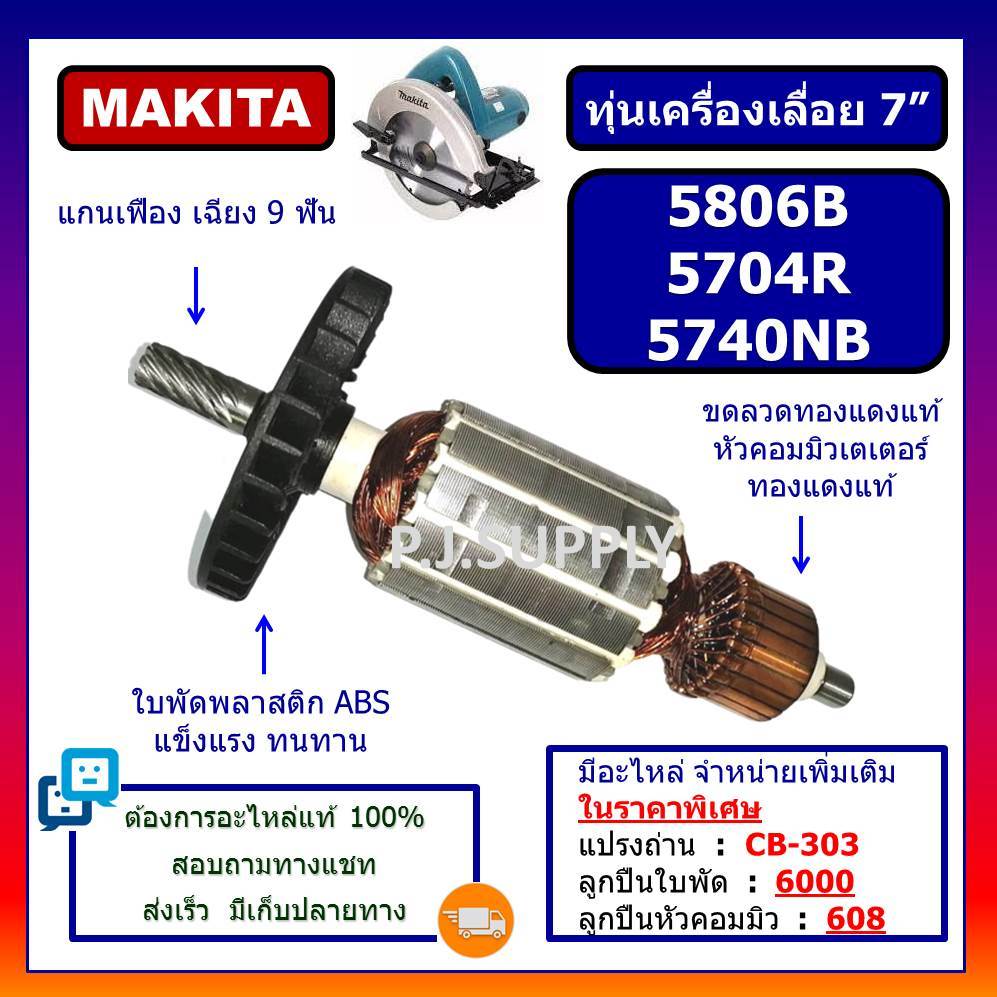 ทุ่น 5806B ทุ่นเครื่องเลื่อย 7" 5806B ทุ่น 5740NB MAKITA ทุ่นเครื่อง ...