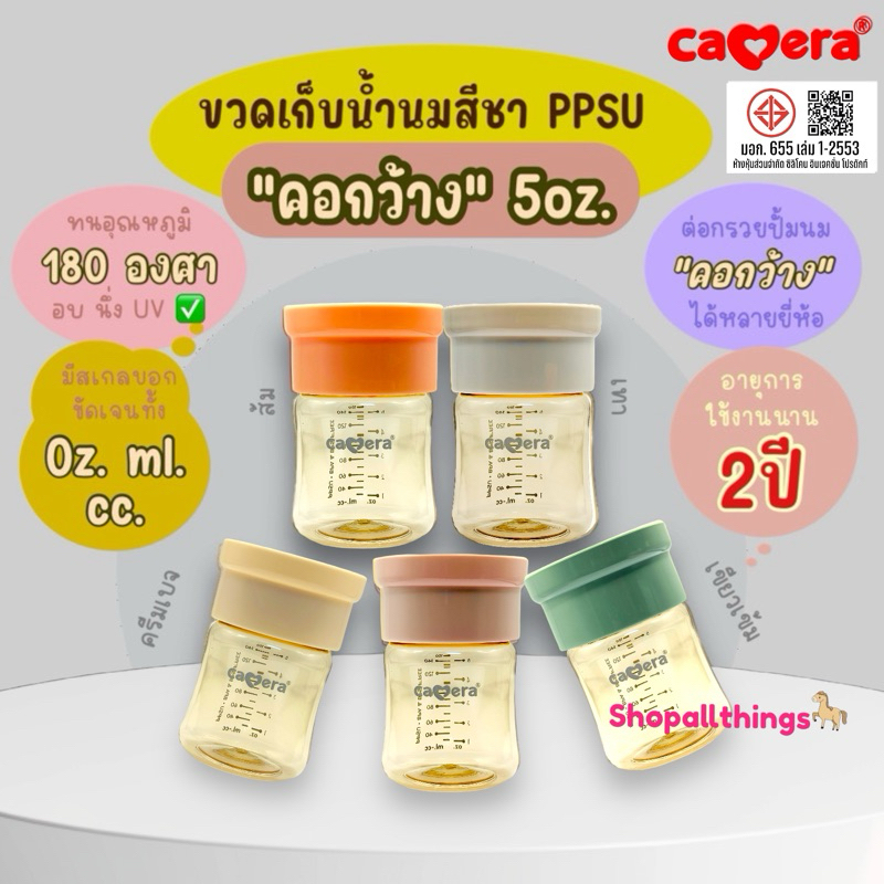 CAMERA [เลือกสีได้] ขวดสีชา ขวดเก็บน้ำนม AKA ขนาด 5 ออนซ์ PPSU ฝาสีพาสเทล สำหรับเก็บน้ำนมหรือ ...