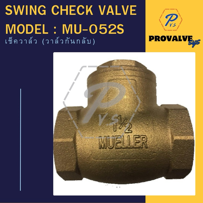 Mueller รุ่น MU-052S Swing Check Valve สวิงเช็ควาล์ว วาล์วกันกลับ ...