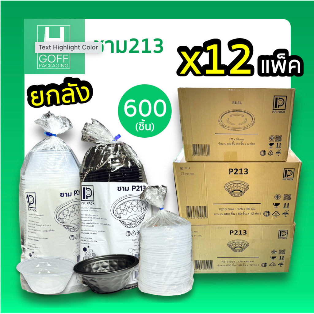 +ยกลัง+ ชาม213 / ถ้วยก๋วยเตี๋ยว / ยำ พลาสติก 800ml PP PACK 2สี (ขาว/ดำ ...