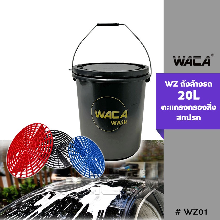 WACA ถังล้างรถ WZ-20L ตะแกรงกรองสิ่งสกปรก ตะแกรงกรองถังน้ำ สำหรับล้างรถ หนาพิเศษ กรอง ฝุ่น หิน ...