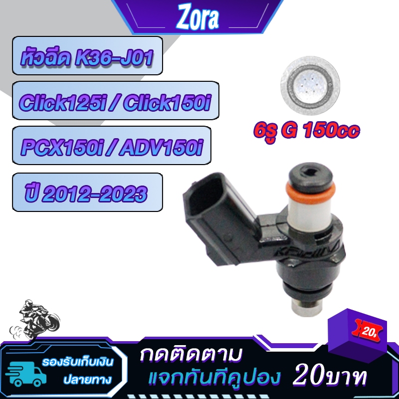 หัวฉีด 6 รู G 150cc PCX150i CLICK150i ADV150i ปี2012-2023 รหัK36-J01 ...