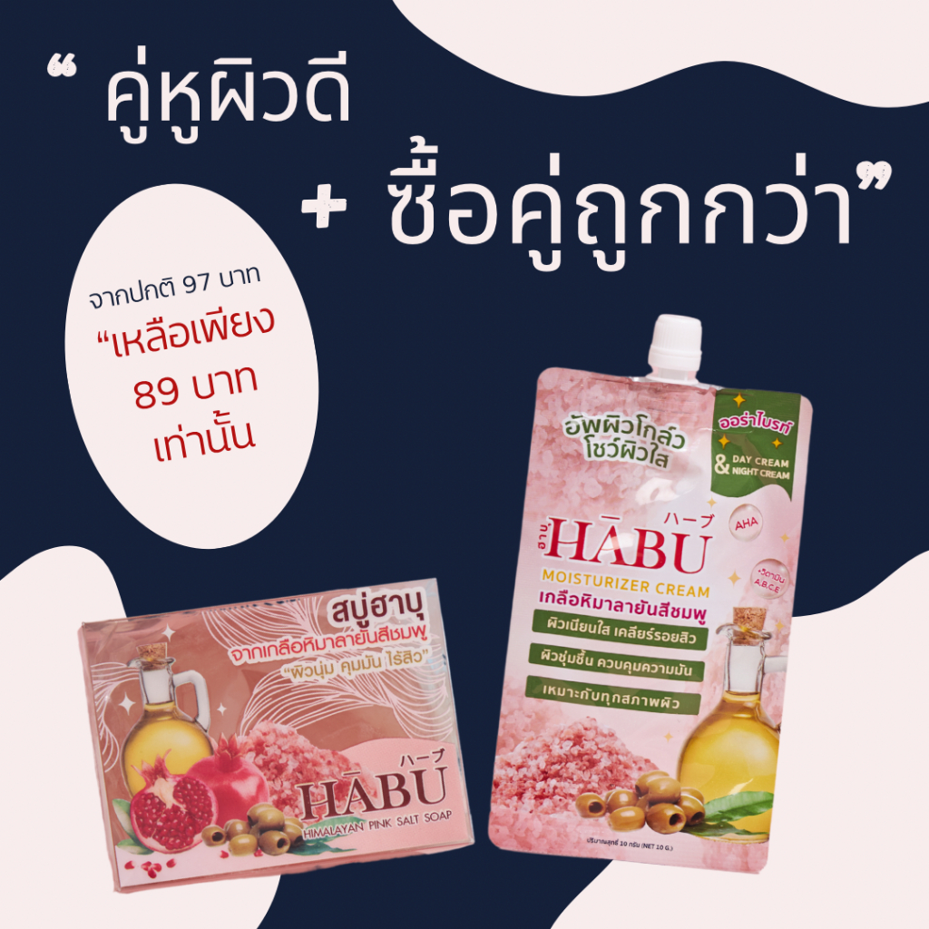 HABU BEST PART(NER) SET คู่หูผิวดี ครีมฮาบุออร่าไบร์ท+สบู่ฮาบุจากเกลื ...