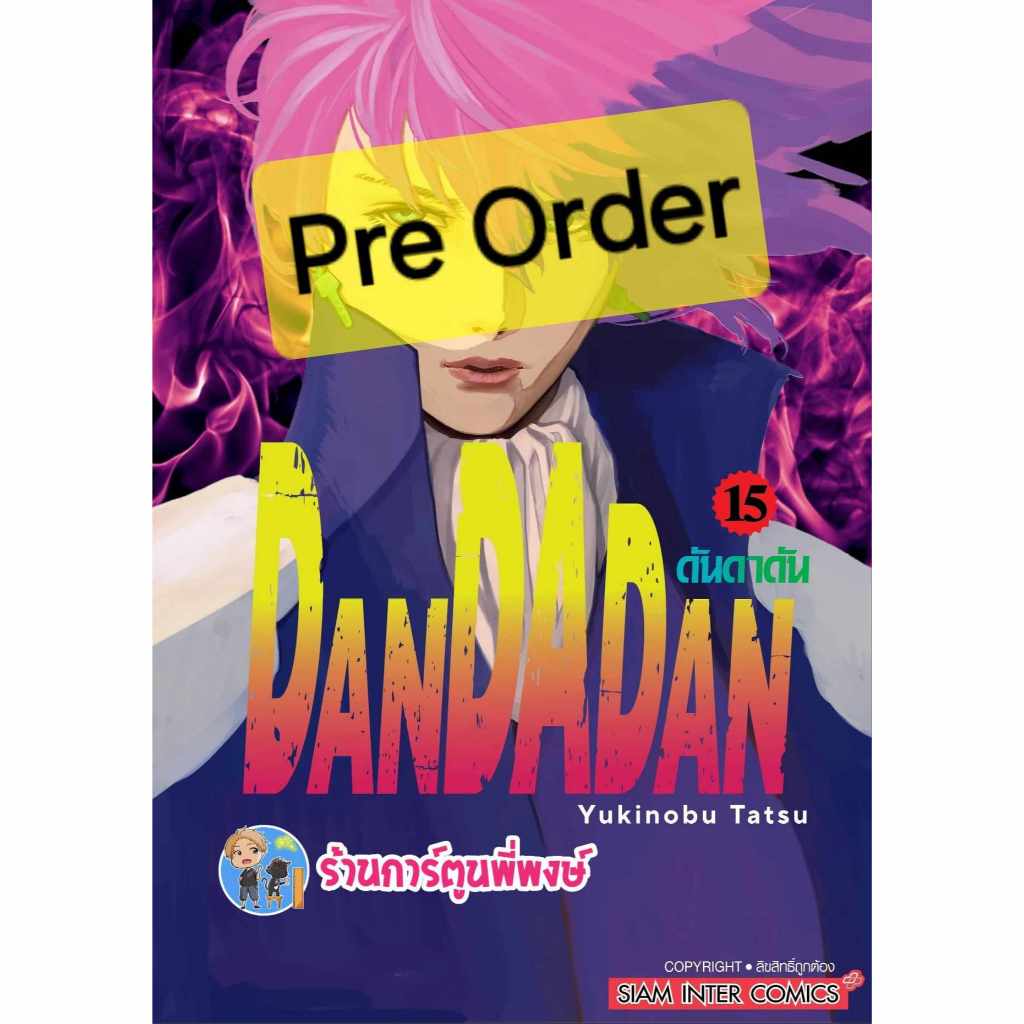 Pre ดันดาดัน DANDADAN เล่ม 15 smm (ส่ง ก.ย.67) หนังสือ การ์ตูน มังงะ ดัน ดันดา พี่พงษ์ พี่พง ...
