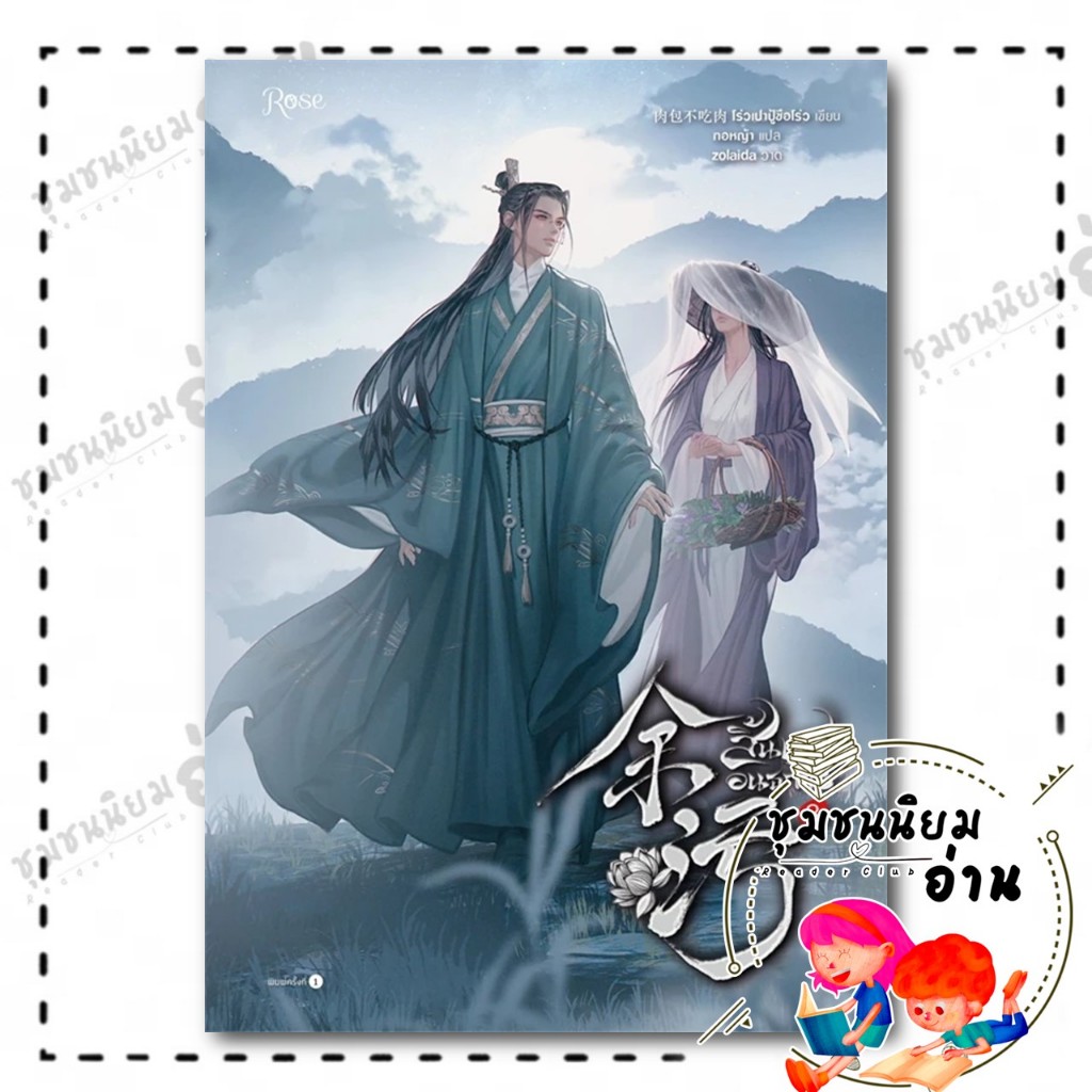 หนังสือ สิ้นแสงอนธการ เล่ม 3 : โร่วเปาปู้ชือโร่ว (rou bao bu chi rou ...