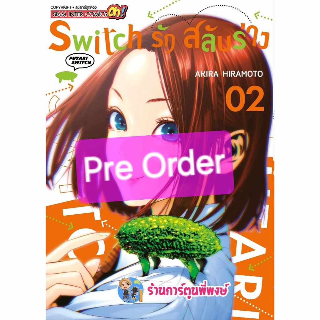 Pre Switch รัก สลับร่าง เล่ม 2 smm (ส่ง 30/8/67) หนังสือ มังงะ Switch สวิตซ์ รัก สลับร่าง พี่พง ...