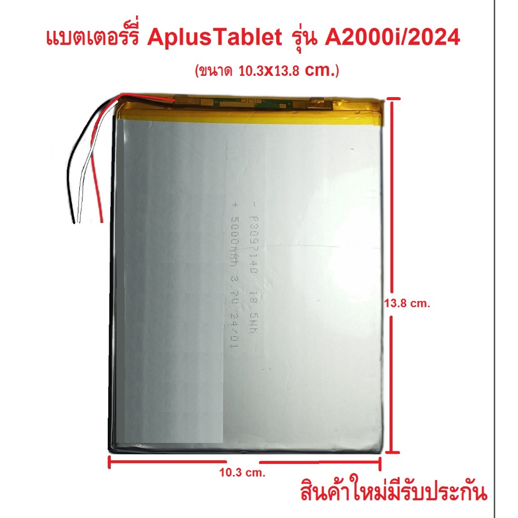 แบตเตอร์รี่ APLUS TABLET รุ่น A2000i/2024 ขนาด10.3x13.8 cm. สินค้าแท้มี ...