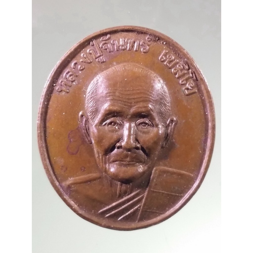 Antig Sun 201 เหรียญหลวงปู่จันทร์ เขมิโย จังหวัดนครพนม เนื้อทองแดงหลัง ...