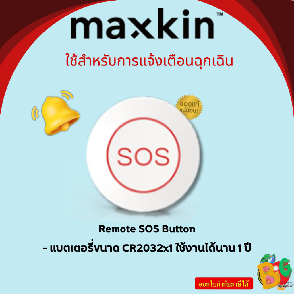 QOL-MK-MT-E01 Maxkin Remote SOS Button รับประกัน2ปี | Shopee Thailand