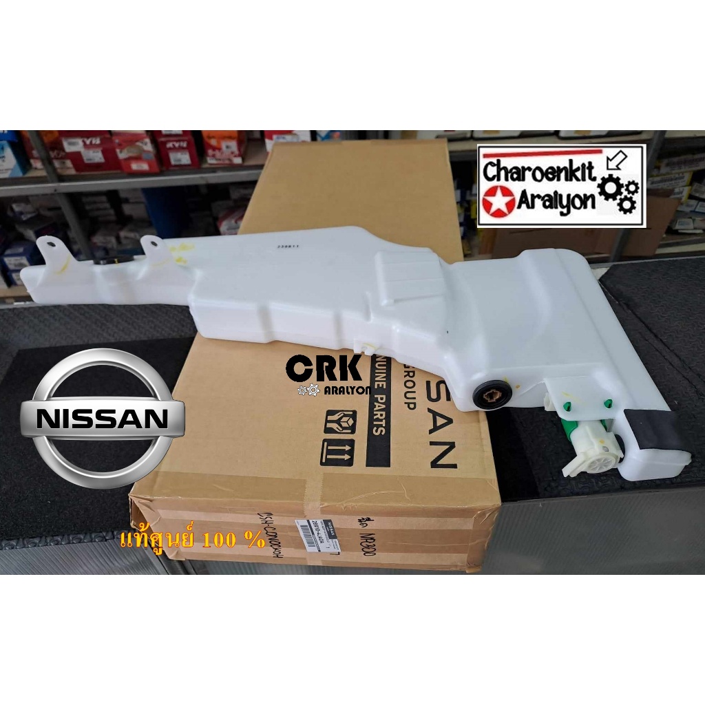 กระป๋องฉีดน้ำ กระปุกฉีดน้ำ พร้อมมอเตอร์ฉีดน้ำฝน NISSAN นิสสัน (แท้ศูนย์ ...
