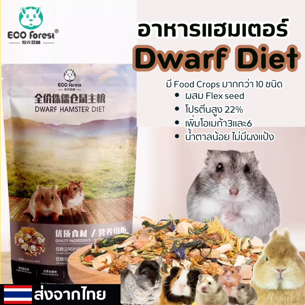 [HiHamster] อาหาร แฮมสเตอร์ Dwarf Diet by Eco Forest อาหารสำหรับสัตว์ ...