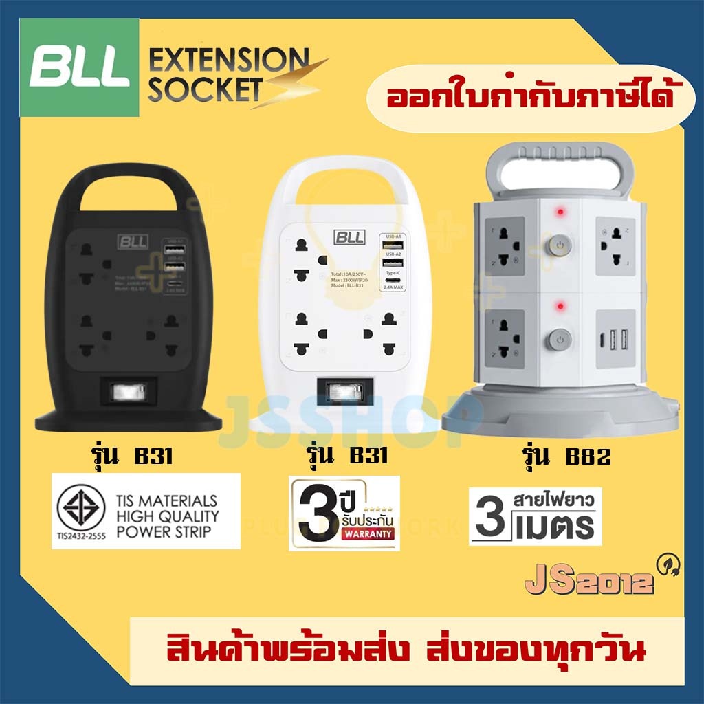 ปลั๊กไฟ มาตรฐาน มอก. BLL แบบ Tower Extension Socket สายยาว 3 เมตร รองรับไฟ 2300 วัตต์ รับประกัน ...