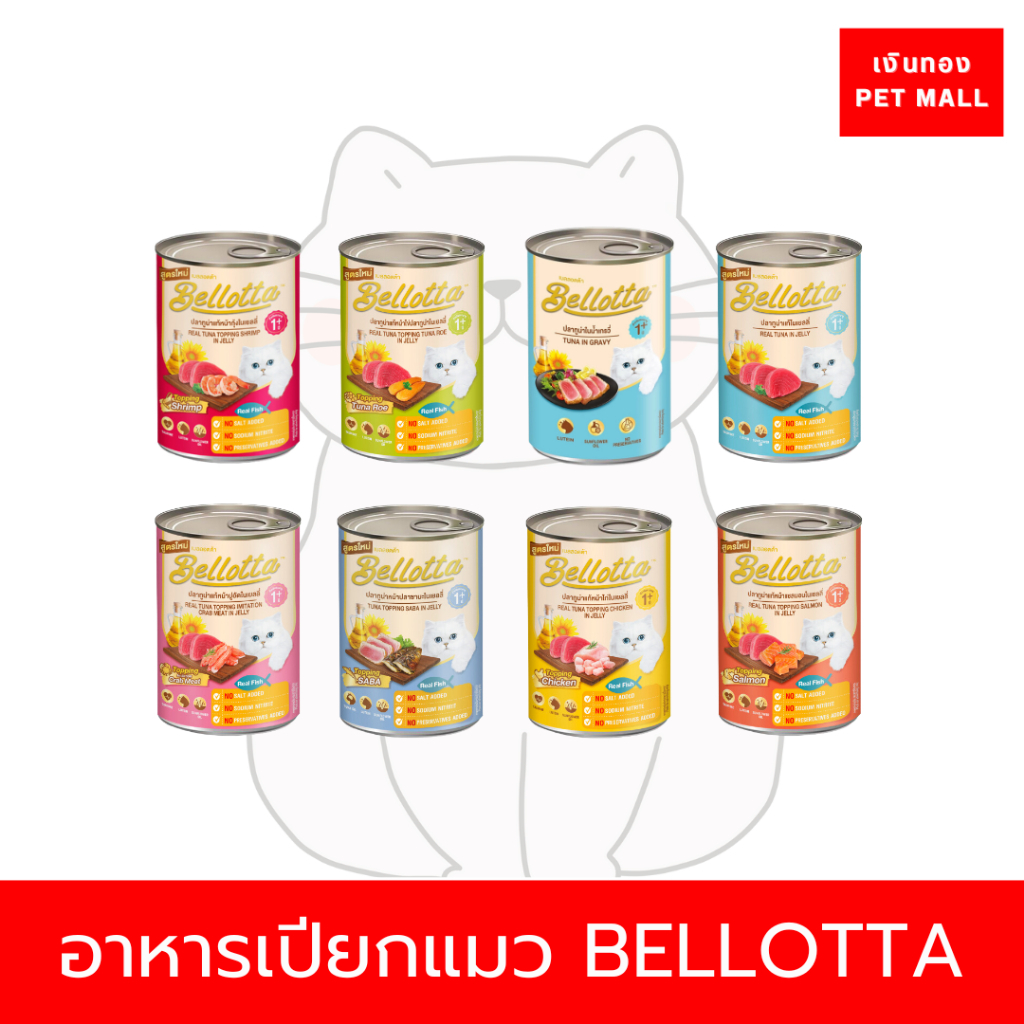 Bellotta เบลล็อตต้า อาหารเปียกแมว อาหารแมวชนิดกระป๋อง ขนาด 400 กรัม ...