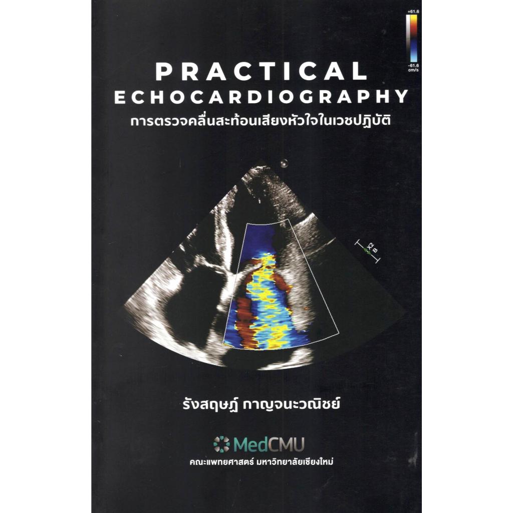 c111 PRACTICAL ECHOCARDIOGRAPHY (การตรวจคลื่นสะท้อนเสียงหัวใจในเวชปฏิบัติ) 9786166124675 ...