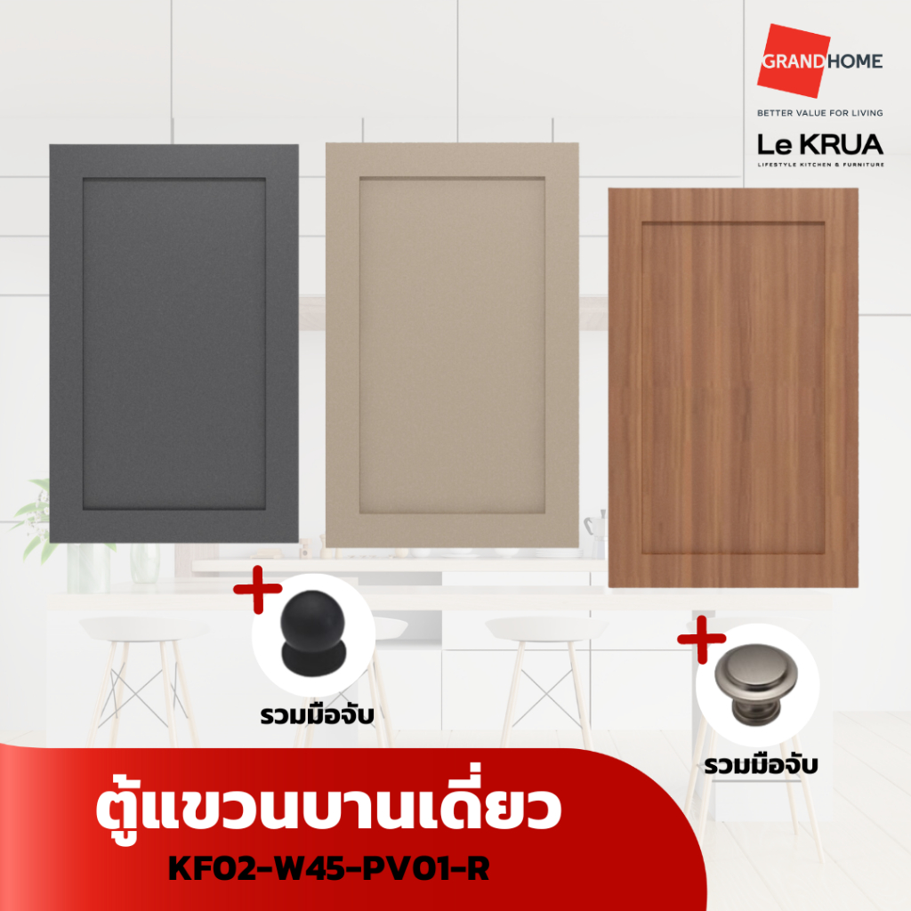 LE KRUA ตู้แขวนบานเดี่ยว KF02-W45-PV01-R - GRANDHOMEMART | Shopee Thailand