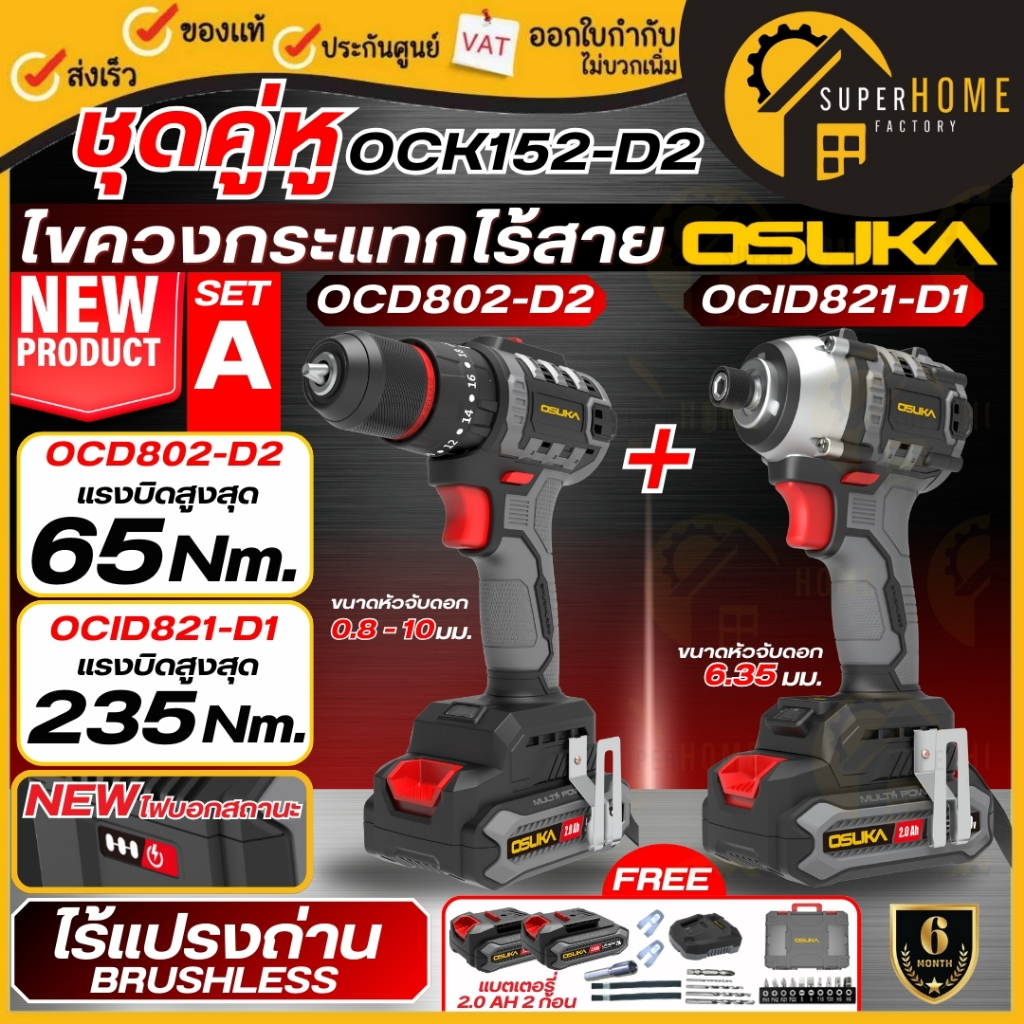 OSUKA ชุดคู่หู รวม SET ไขควงกระแทกไร้สาย OCK152-D2 ขัน เจาะเหล็ก เจาะไม้ สว่านแบต 20V สว่าน ...