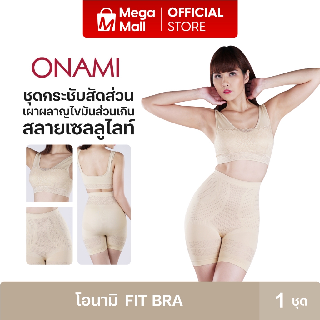 ชุดชั้นใน ONAMI Fit Bra กระชับสัดส่วน ยกกระชับทรวงอก ต้นขา สะโพก ใส่สบาย สีครีม 2 ชุด By Mega ...