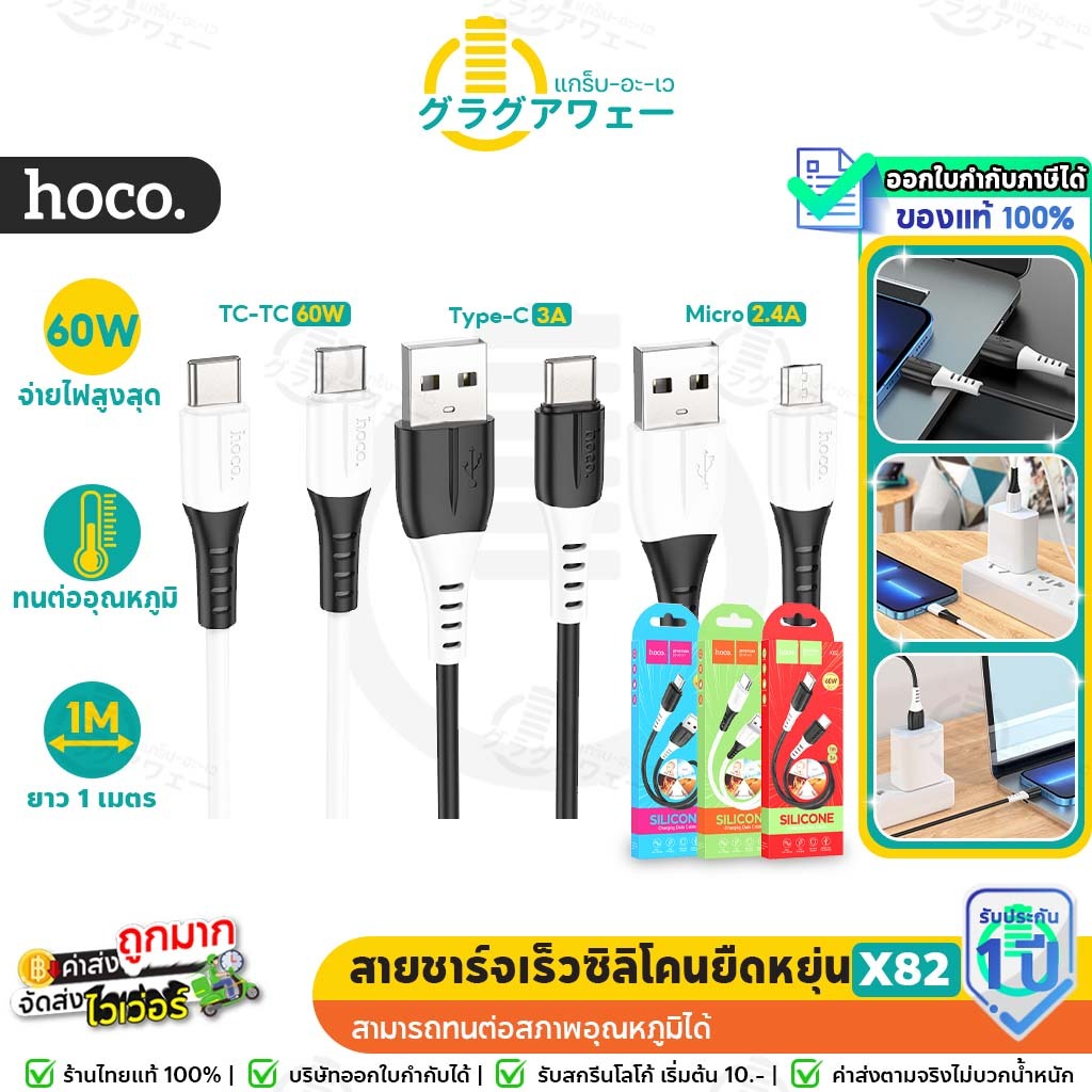 Hoco X82 สายชาร์จเร็ว ซิลิโคนยืดหยุ่น จ่ายไฟเสถียร 1 เมตร TC-TC 60w ...