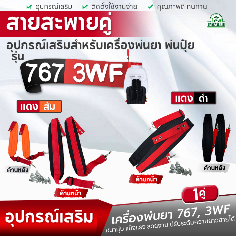 สายสะพาย สายสะพายคู่ 767, 3WF สีแดงส้ม สีแดงดำ เครื่องพ่นยา ผ้าหนา 3 ชั้น นุ่ม ไม่เจ็บบ่า ...