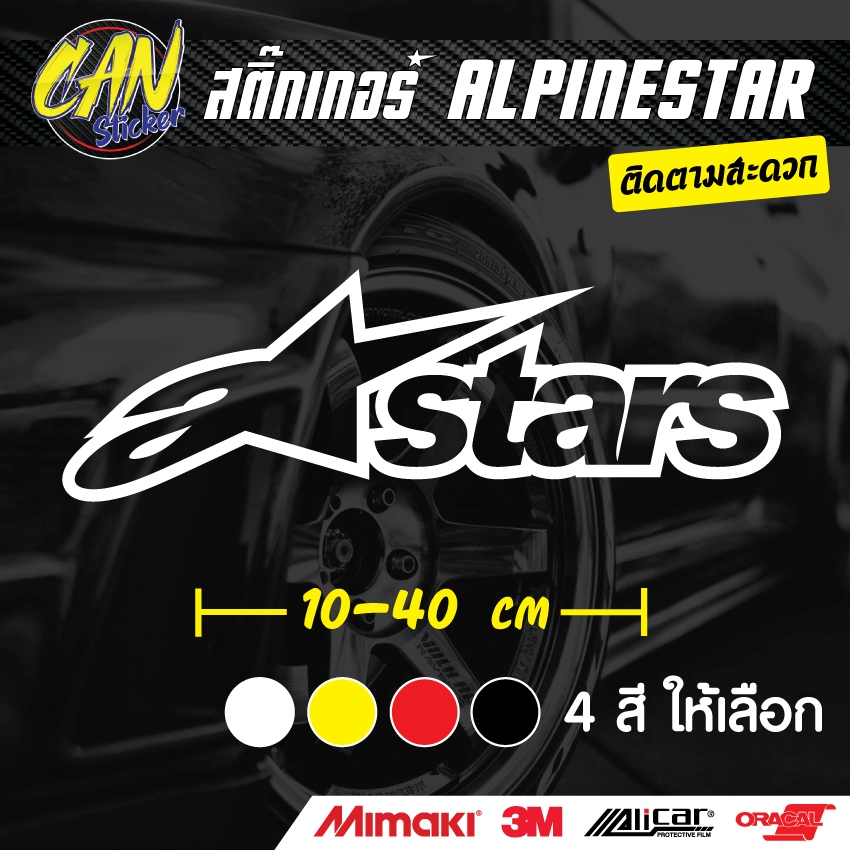 สติ๊กเกอร์ติดรถ Alpinestar2 ตัดจากสติ๊กเกอร์เกรด wrap Alicar pet ลอกออก ...