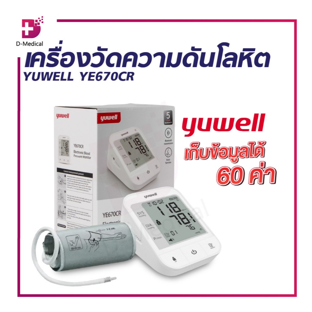 เครื่องวัดความดันโลหิต YUWELL YE670CR /D-MEDICAL | Shopee Thailand