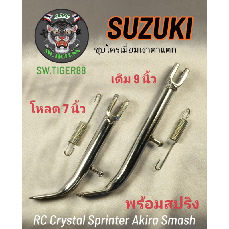 ขาตั้งข้างชุบโครเมียม RC80 RC100 Crystal Sprinter Smash Royal Swing Akira Best Royal GP100 มาลง ...