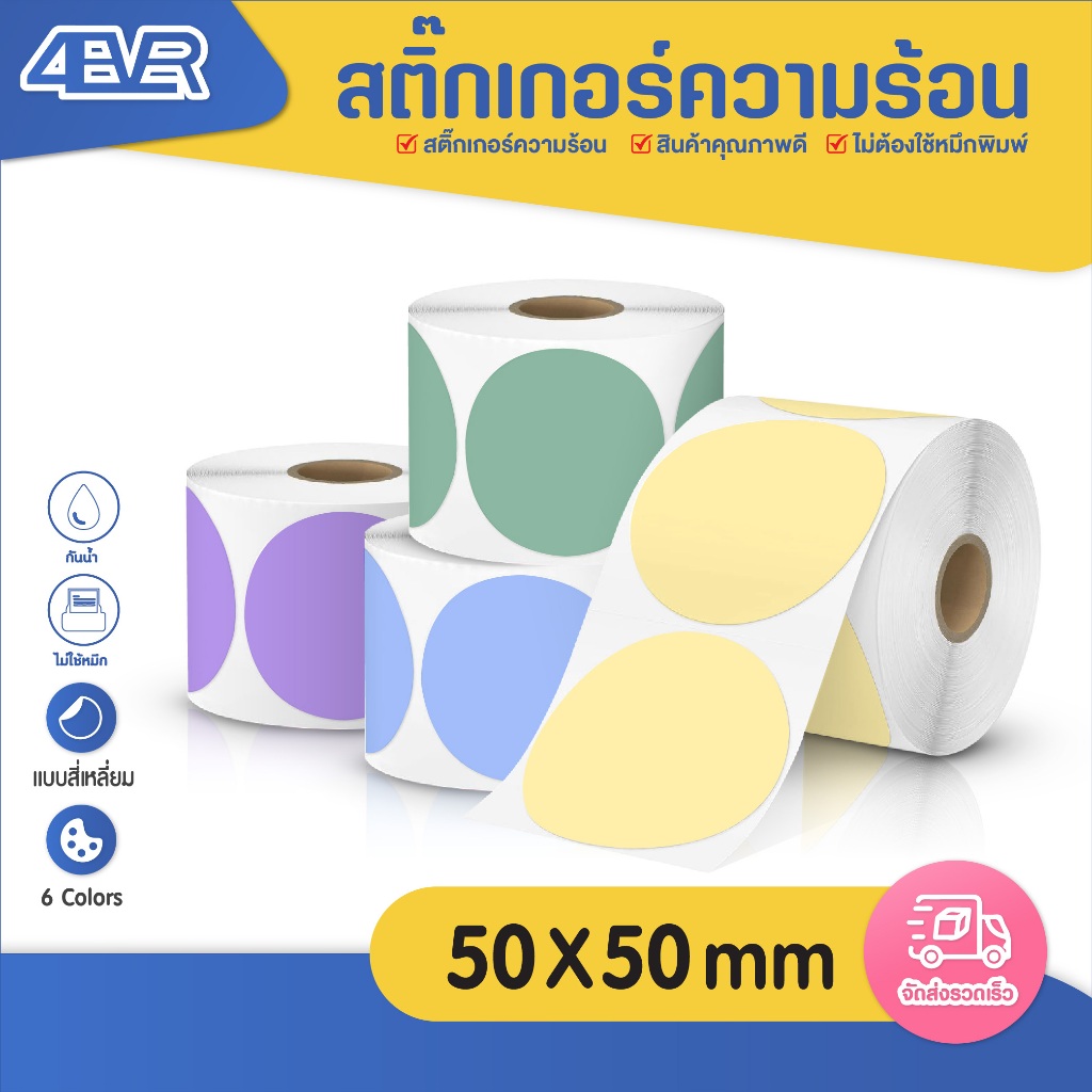กระดาษสติ๊กเกอร์ วงกลม 50x50 mm สติ๊กเกอร์ความร้อน color sticker โลโก้ ...