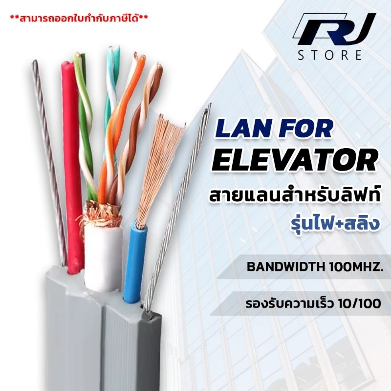 สายแลนสำหรับใช้ในลิฟท์ แบบมีสายไฟ+สลิง lan for lift with power แบ่งขาย ...