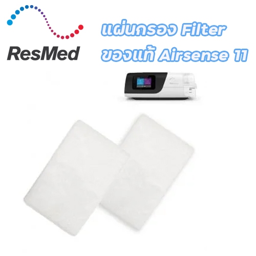 ResMed AirSense 11 Genuine Filters แผ่นกรองอากาศเครื่อง ResMed AirSense ...