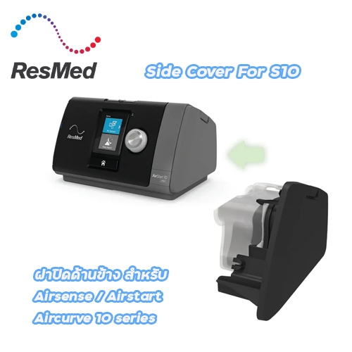 ResMed Airsense 10 /Airstart /Aircurve Side Cover ฝาปิดข้างเครื่องของ ...