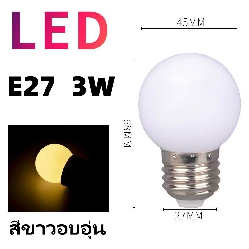 หลอดปิงปอง หลอดสี LED 3W ขั้วE27 รับประกันสินค้า หลอดไฟปิงปอง หลอดไฟ LED Light เป็น PVC ตกไม่แตก ...
